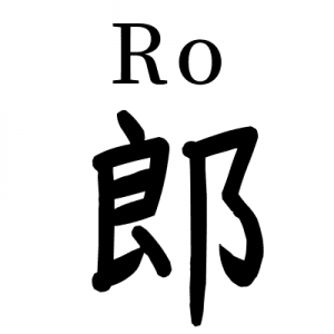 What Does RENGOKU KYOJURO Mean in Japanese?