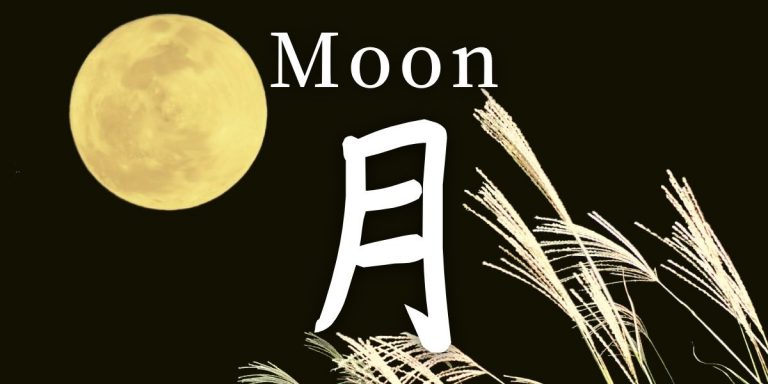 MOON in Japanese kanji symbol & Free Download!