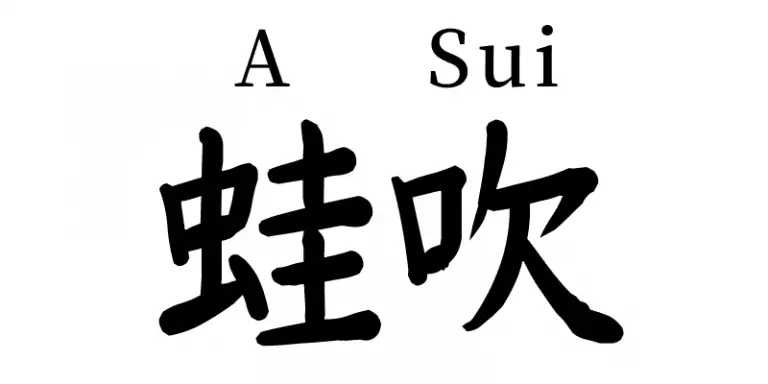 Asui Tsuyu’s name meaning in Japanese