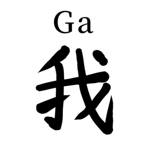 Gaara’s name meaning in Japanese