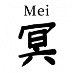 Meimei’s name meaning in Japanese