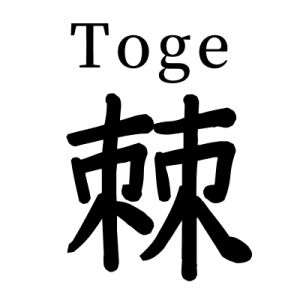 Inumaki Toge’s name meaning in Japanese