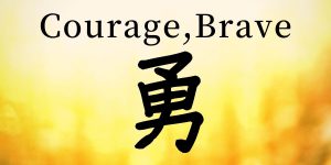 Discover 3 Japanese Kanji Symbols for Courage & Bravery