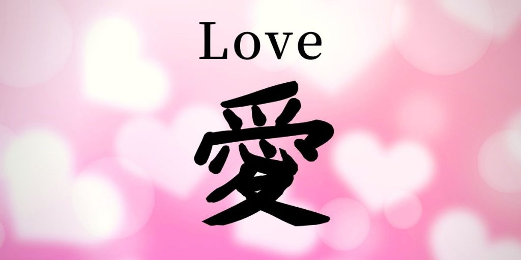 Kanji for LOVE. What Is the Japanese LOVE Symbol?