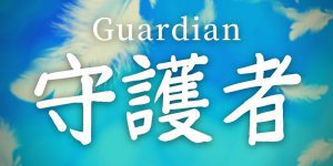 GUARDIAN and PROTECTOR in Japanese Kanji Symbols