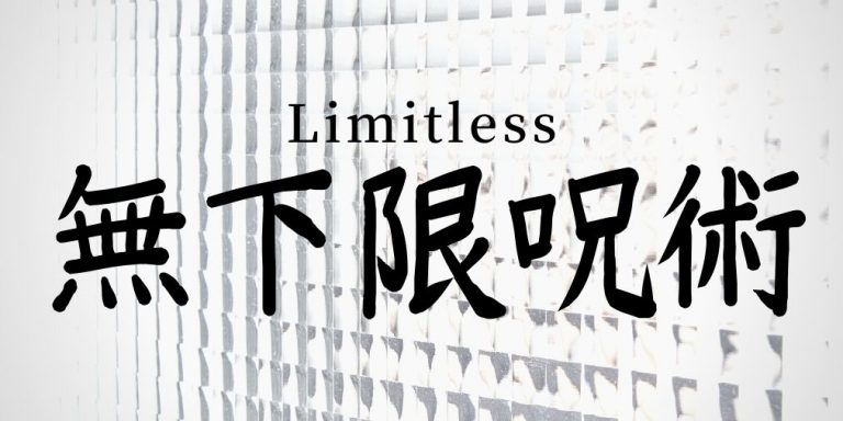 Gojo Satoru’s Limitless in Japanese and meaning