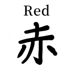 Cursed Technique Reversal Red in Japanese and meaning