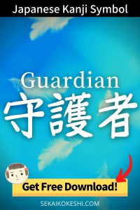 GUARDIAN in Japanese kanji
