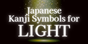 Light in Japanese: 7 Kanji Symbols, Diverse Meanings
