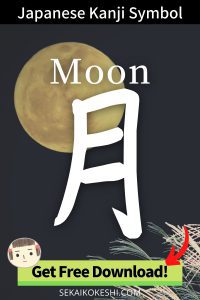 MOON in Japanese kanji symbol & Free Download!