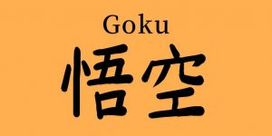 How to Write GOKU in Japanese Kanji
