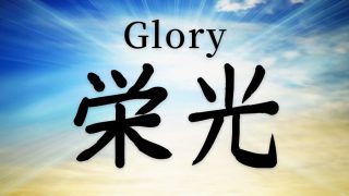 SHINE in Japanese Kanji Symbol & Free Download!