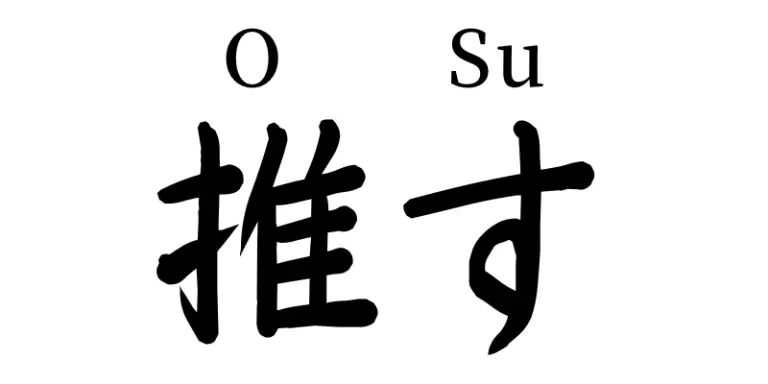5 Meanings of OSU in Japanese