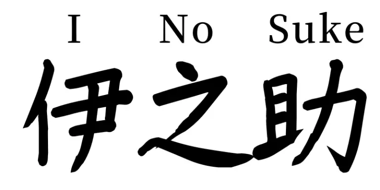 What’s the Meaning of INOSUKE? Explained by a Native Japanese!