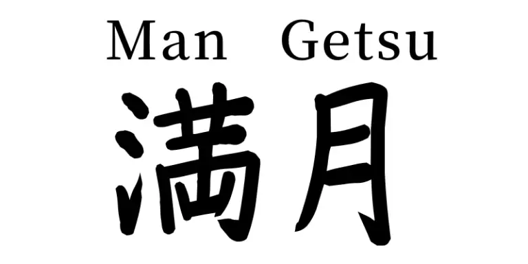 6 Kanji Symbols for MOON in Japanese
