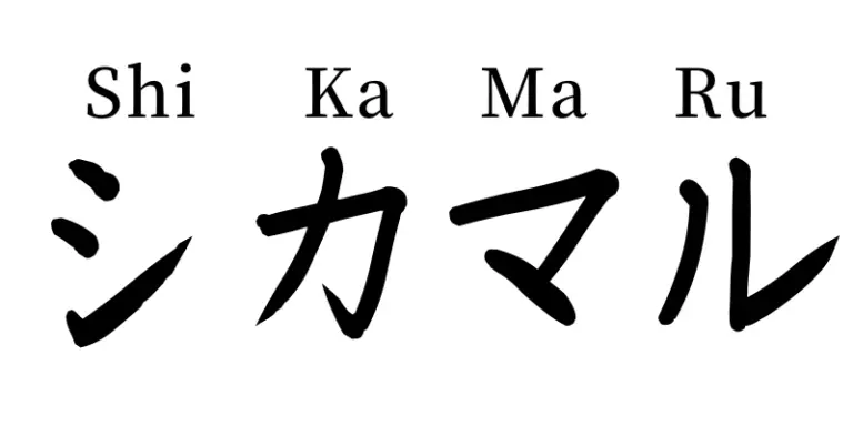 What Does NARA SHIKAMARU Mean in Japanese?