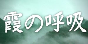 All 7 Mist Breathing Forms: A Deep Dive into Their Meaning in Japanese