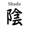 Shadow in Japanese: Decoding 2 Kanji Symbols and Meanings